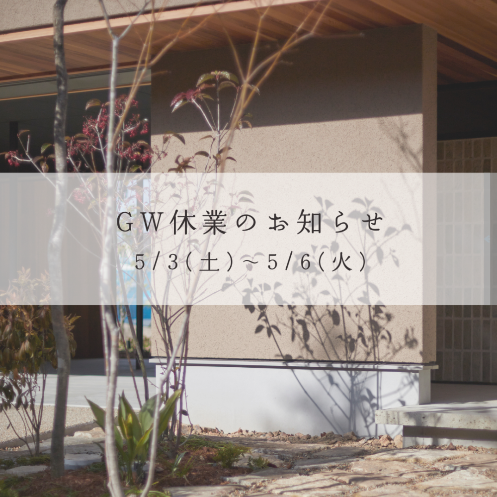 ~ GW休業のお知らせ ~ | 新着情報 | 大幸住宅 可児・各務原